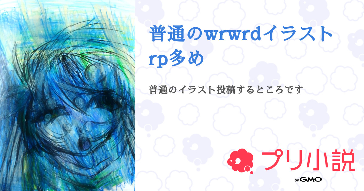 普通のwrwrdイラスト rp多め - 全1話 【連載中】（新参者さんの小説） | 無料スマホ夢小説ならプリ小説 byGMO